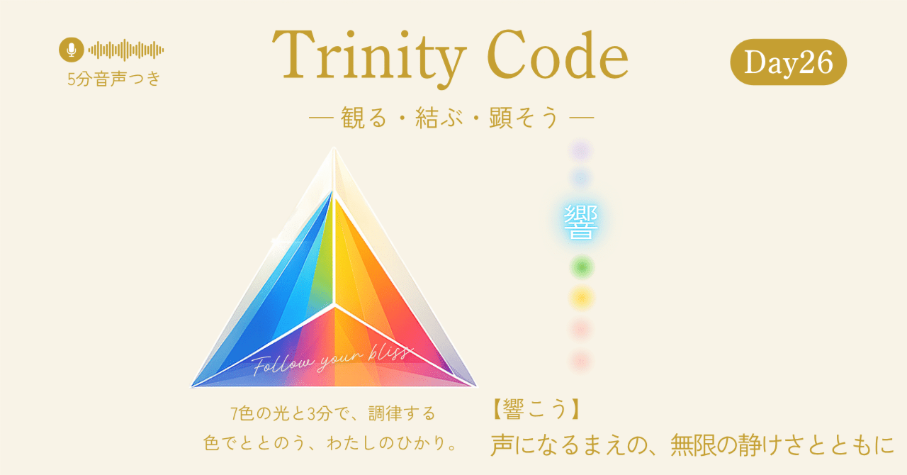 🌌Day26「響こう」｜空 - SKY｜声になるまえの、無限の静けさとともに｜Trinity Code 〜 トリニティーコード