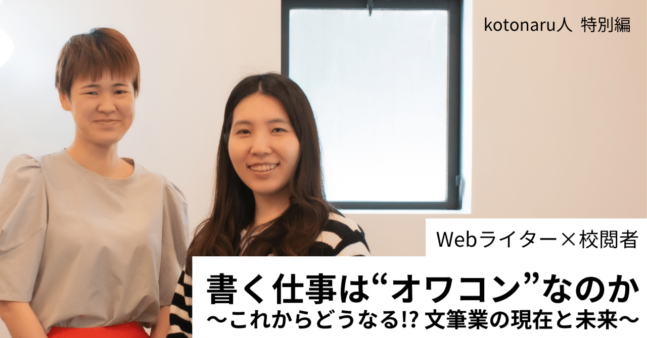 Webライター×校閲者「書く仕事は“オワコン”なのか〜これからどうなる!? 文筆業の現在と未来〜」｜kotonaru人
