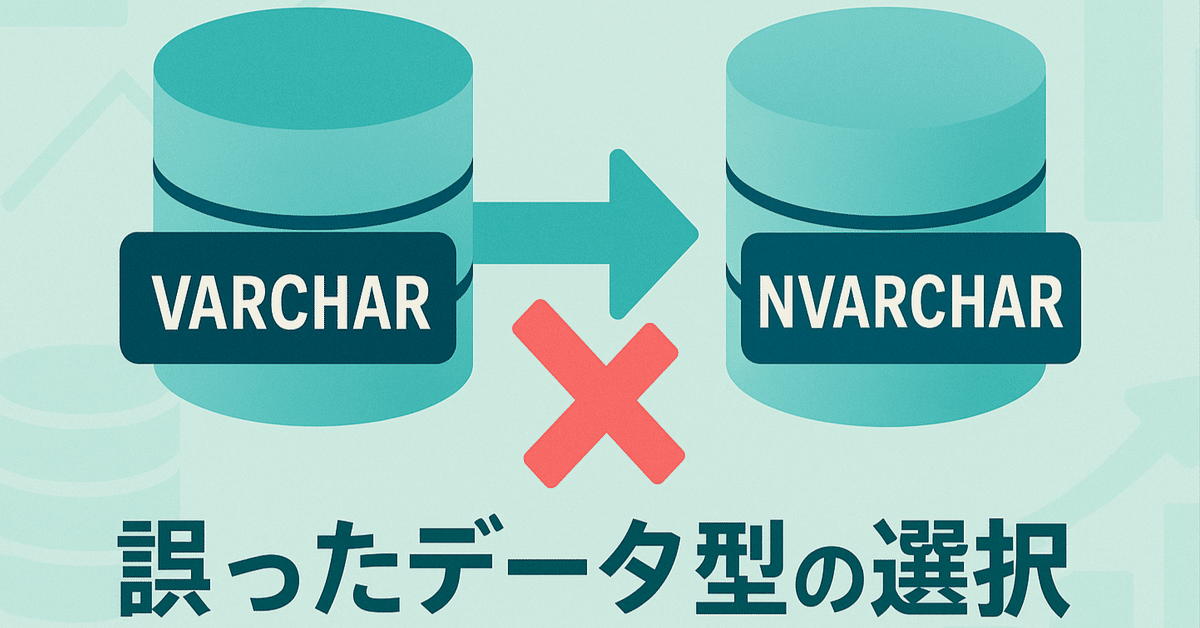 OracleのVARCHAR2をSQL Serverに移したら文字化けと桁落ち。“同じ型”の落とし穴｜すみっこ開発者
