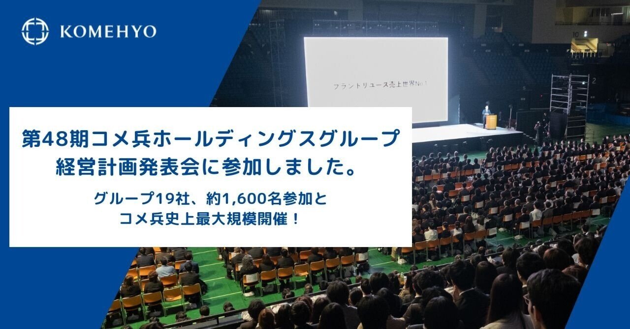 【参加レポ】第48期コメ兵ホールディングス経営計画発表会に参加しました。｜【公式】KOMEHYO