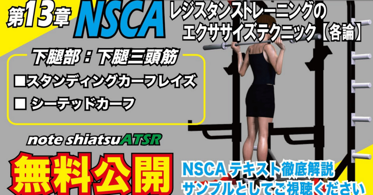 NSCAテキスト解説動画第13章 レジスタンストレーニングのエクササイズテクニック（テキストP327：エクササイズテクニックの中の下腿部：スタンディングカーフレイズ・シーティッドカーフレイズ ...