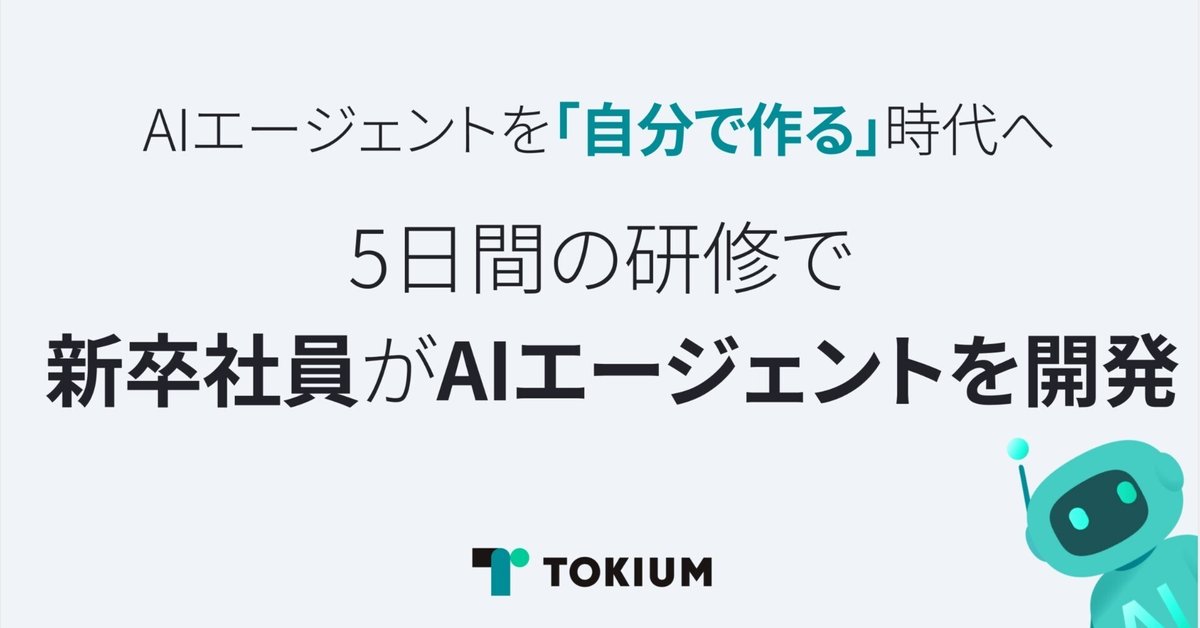 AIエージェントを「自分で作る」時代へ！5日間の研修で新卒社員がAIエージェントを開発｜株式会社TOKIUM 公式note