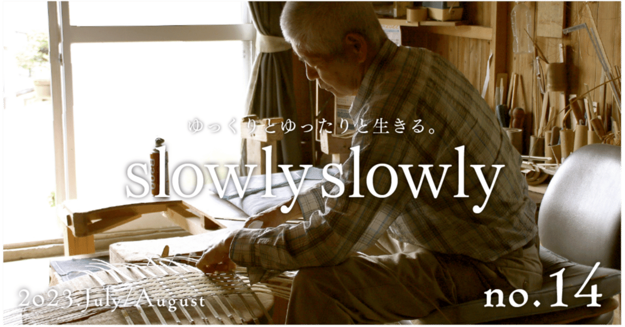 slowly slowly no.14｜宮崎県綾町役場公式note
