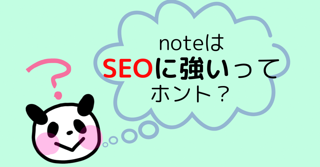 noteはSEOに強いってホント？ジャンル縛りより大切な「読まれる」極意｜渡邉こみつ🐼SEOライター