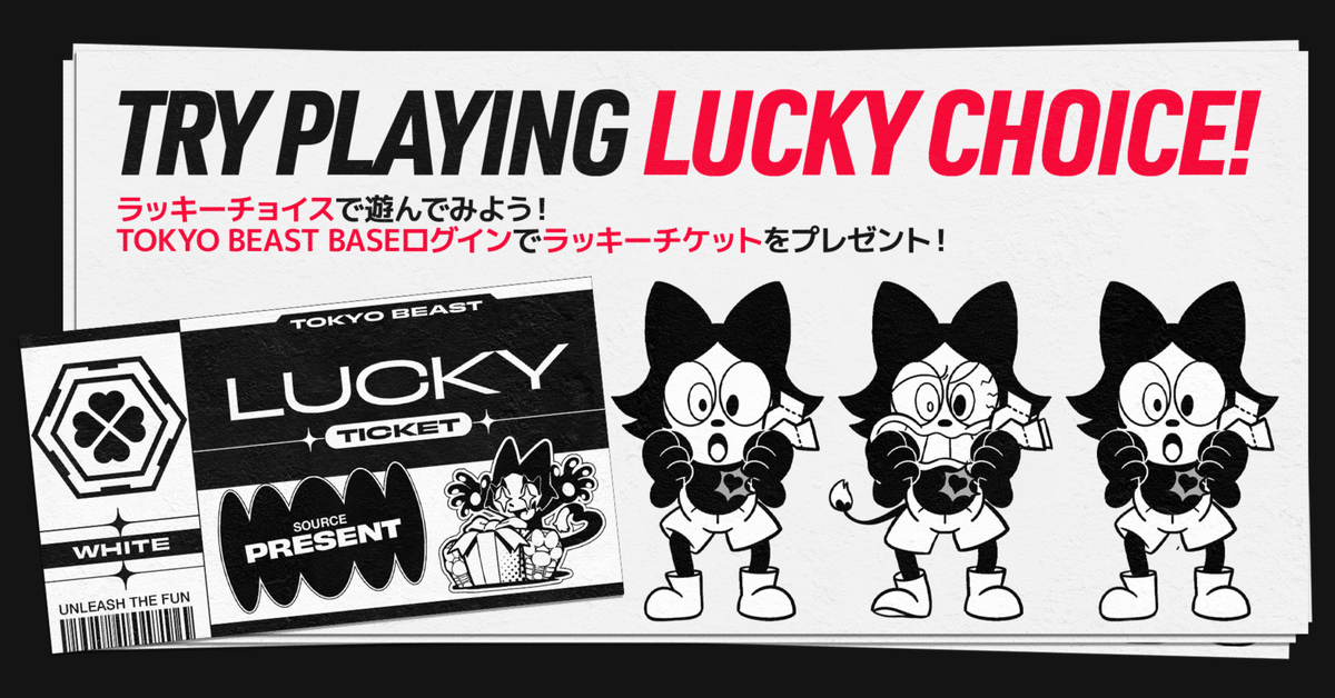 ラッキーチョイスで遊んでみよう！｜TOKYO BEAST