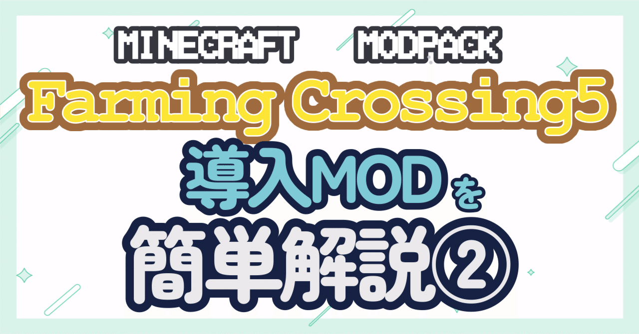 Farming Crossing5導入mod簡単解説②｜むも