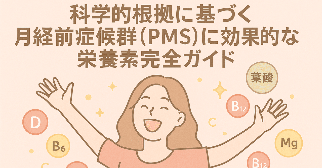 科学的根拠に基づく月経前症候群（PMS）に効果的な栄養素完全ガイド｜黒ピション/AI特訓中