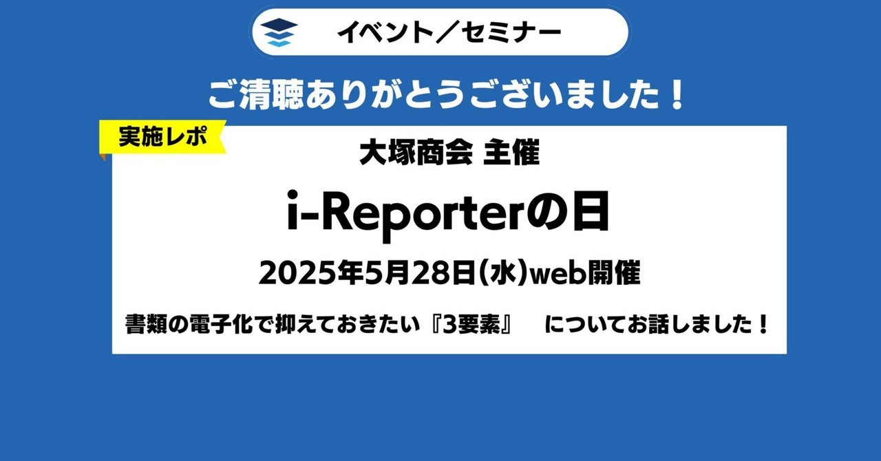 【実施レポ】i-Reporterの日オンラインセミナー｜ぺパロジnote部 【paperlogic】