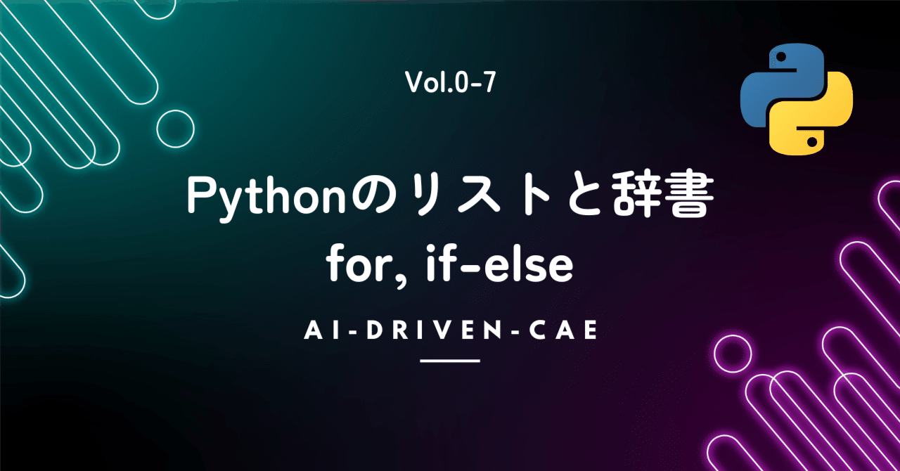 Vol.0-7: Pythonのリスト、辞書、条件分岐、繰り返し｜AIによるCAE