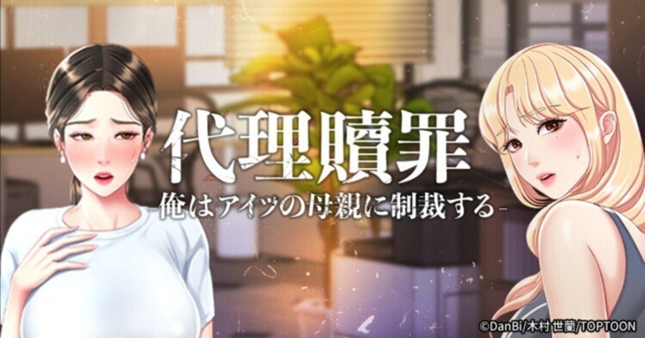 【代理贖罪】再会した記念にお前の母親も混ぜて復讐してやる？！！｜TOPTOON JAPAN公式
