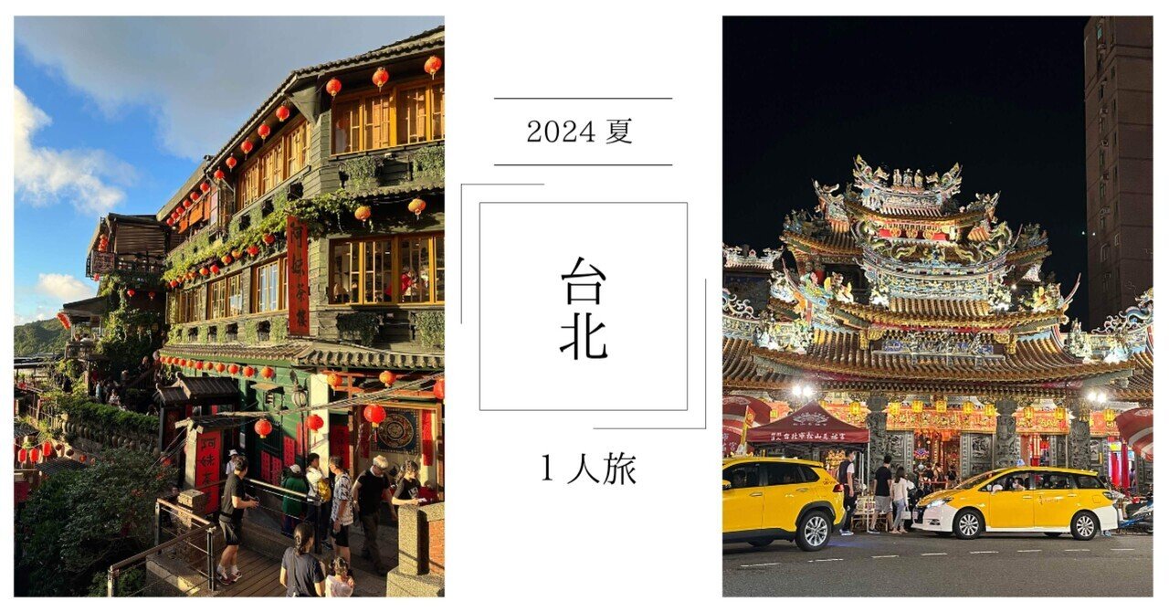 台湾🇹🇼台北1人旅まとめ｜Kumi_kii