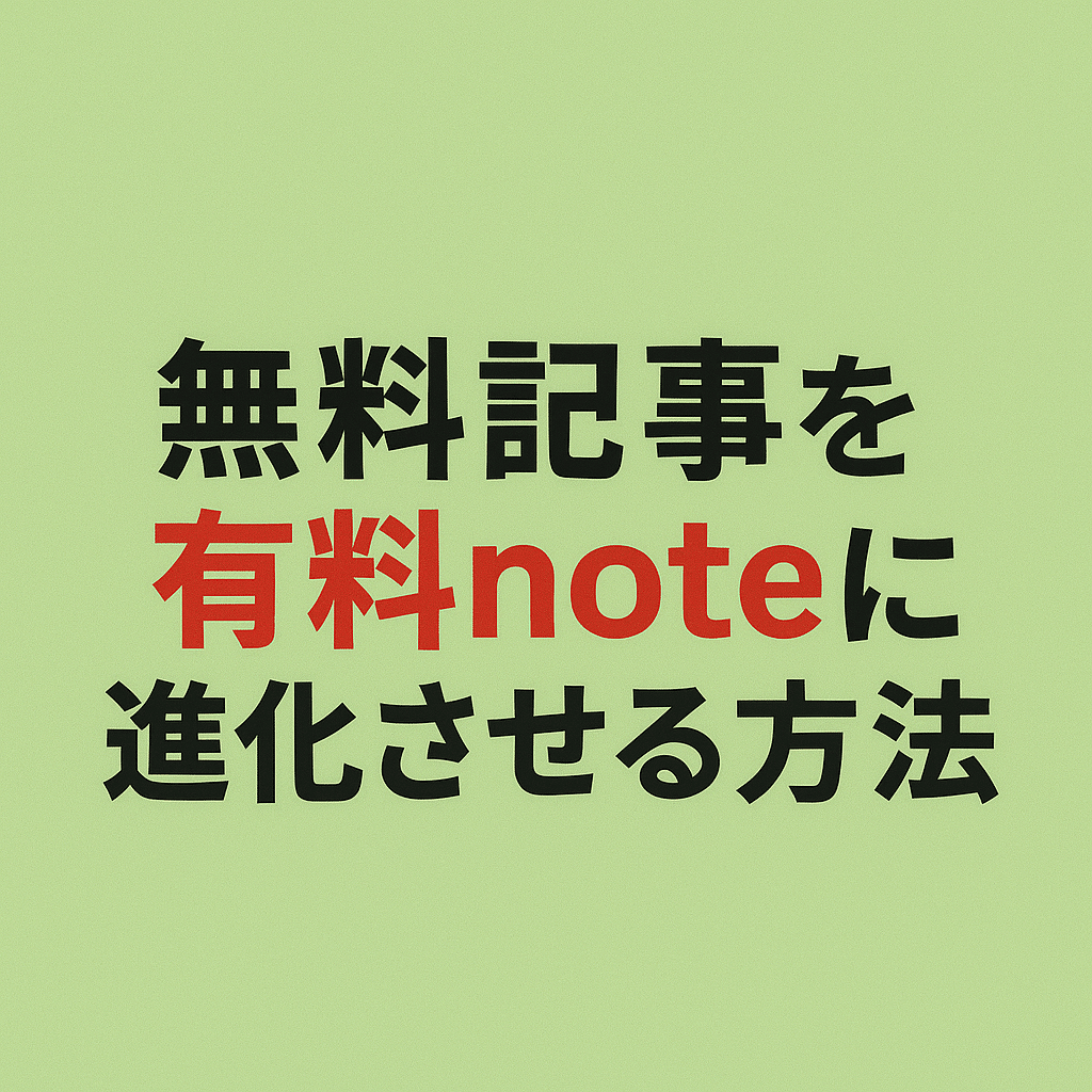 「noteの無料記事を、売れる有料記事へと進化させる方法」 （すぐ使えるテンプレつき） https://note.com/hsplifeman/n/ndf6116d8726e 半額キャンペーン ...