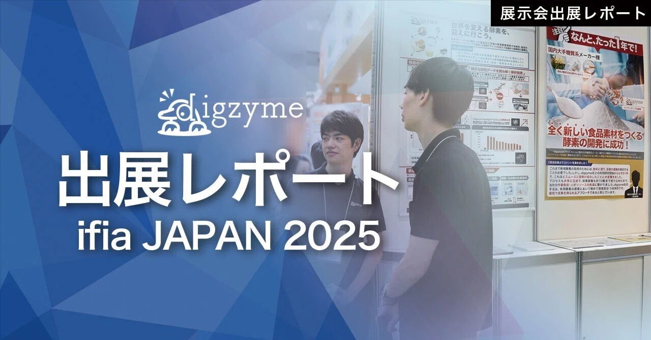出展レポート/「ifia JAPAN 2025 第30回 国際食品素材／添加物展・会議」｜株式会社digzyme