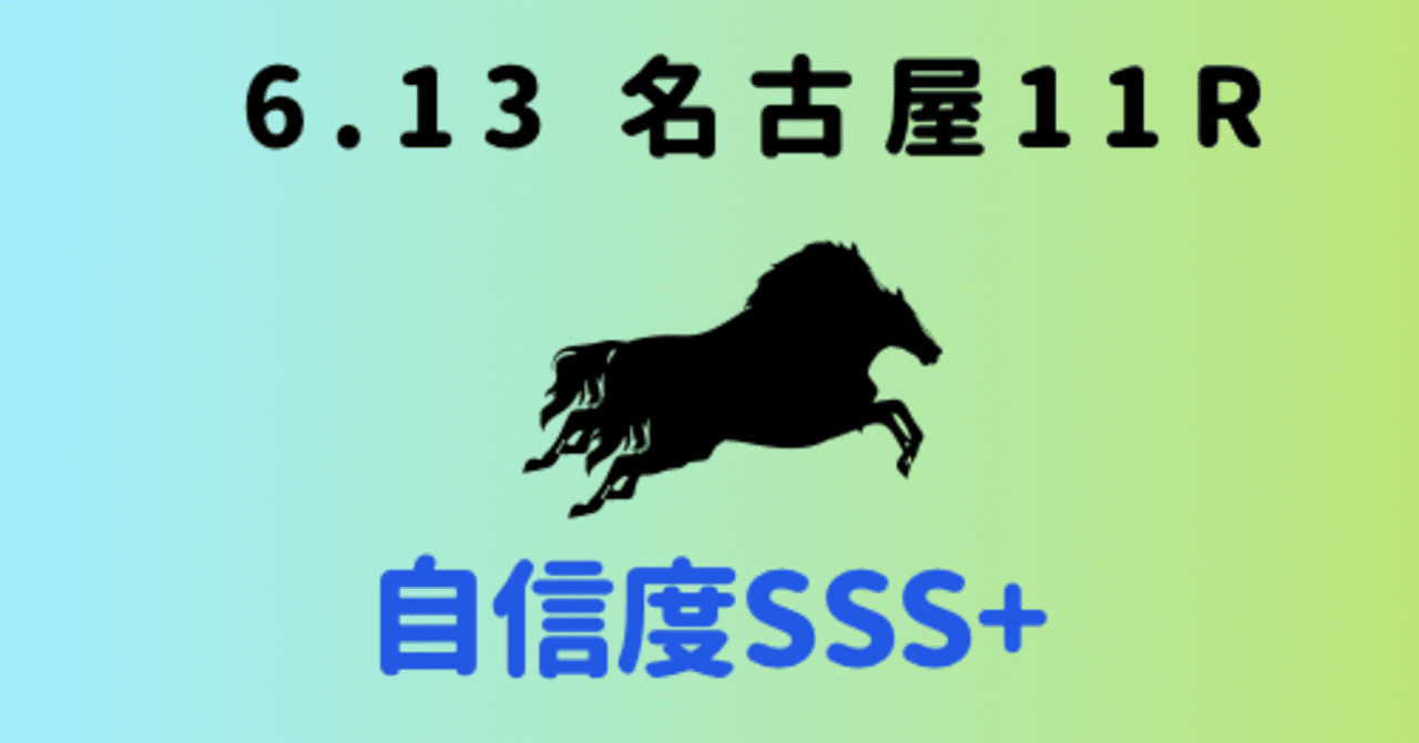6.13 名古屋11r ベガ特別【SSS+】｜複勝男