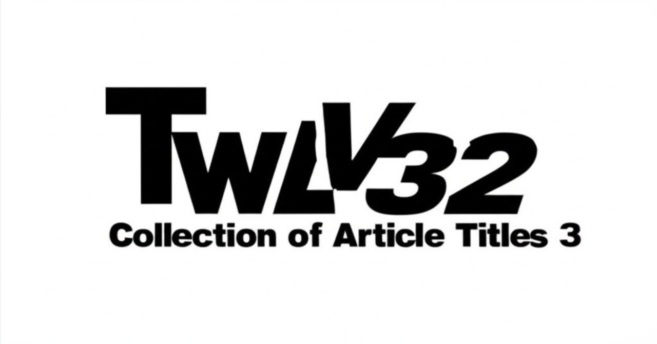 TWLV32 記事タイトル集3｜TWLV32