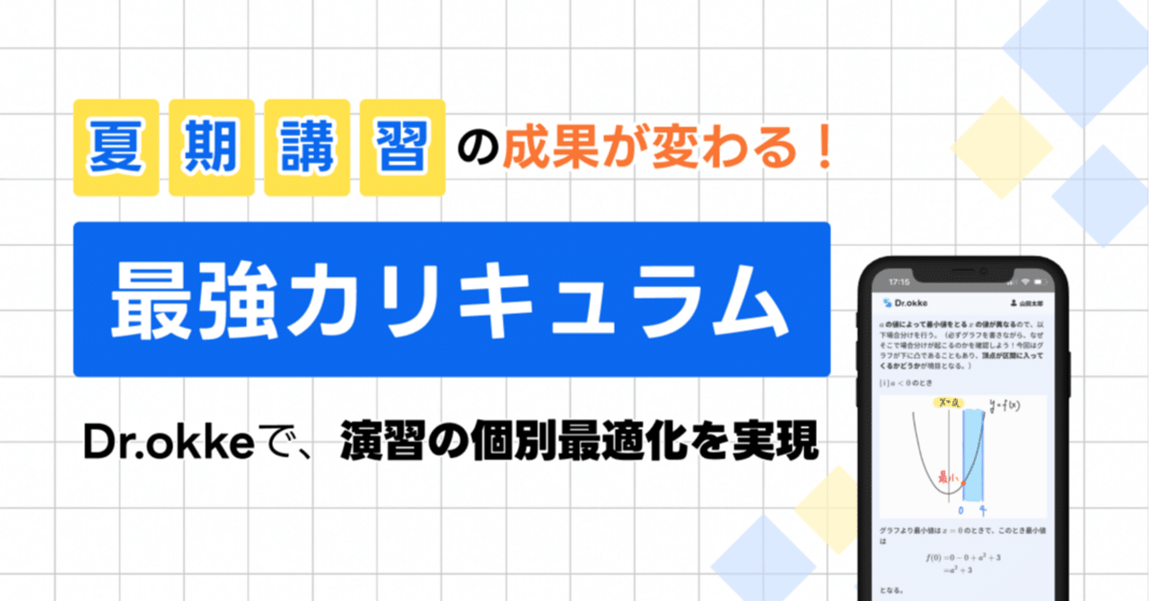 Dr.okkeで、個別最適な夏期講習カリキュラムを作る方法！訴求力のさらなるUPへ｜Dr.okke