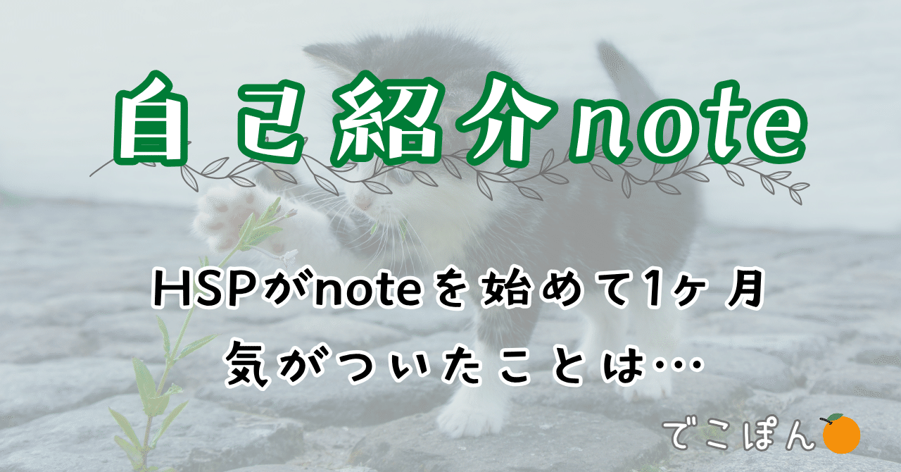 『自己紹介note』｜HSPがnoteを始めて1ヶ月気づいたことは…｜でこぽん🍊｜HSP×駐在ママ