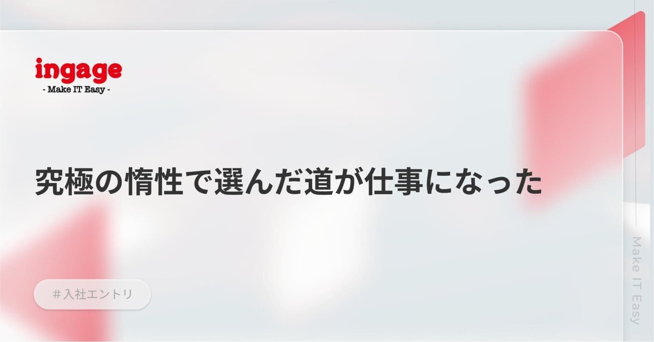 究極の惰性で選んだ道が仕事になった｜achan