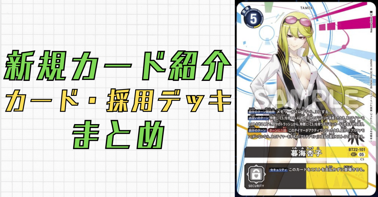 BT22-101 暮海杏子｜でじのげん：デジカ環境最前線