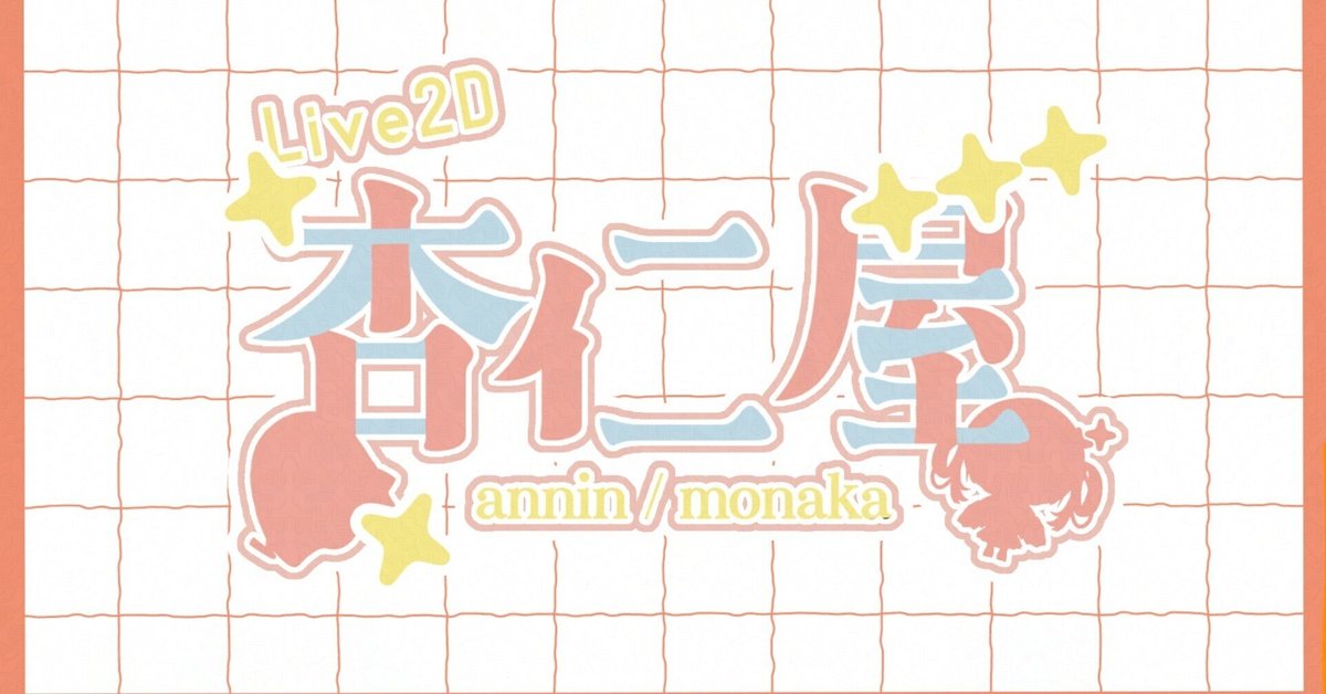 Live2Dモデラーのnote ①自己紹介👻｜杏仁屋/annin ＠Live2D