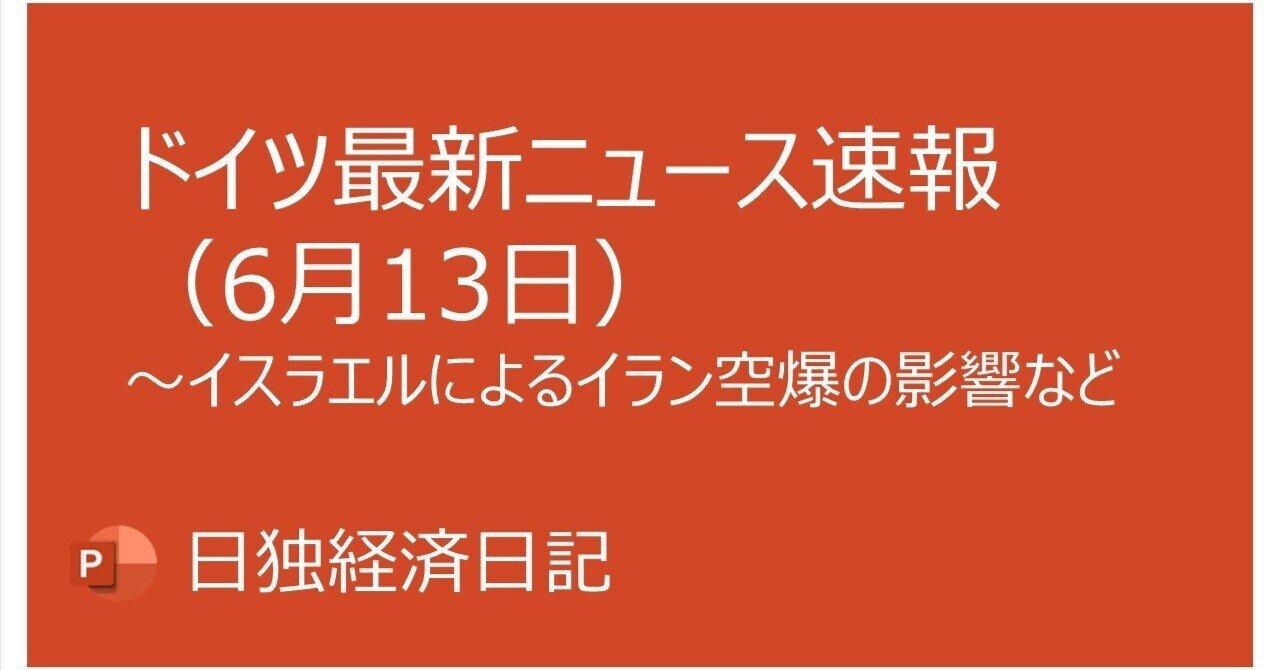 ドイツ最新ニュース速報（6月13日）～イスラエルによるイラン空爆の影響など｜Nobuo Date
