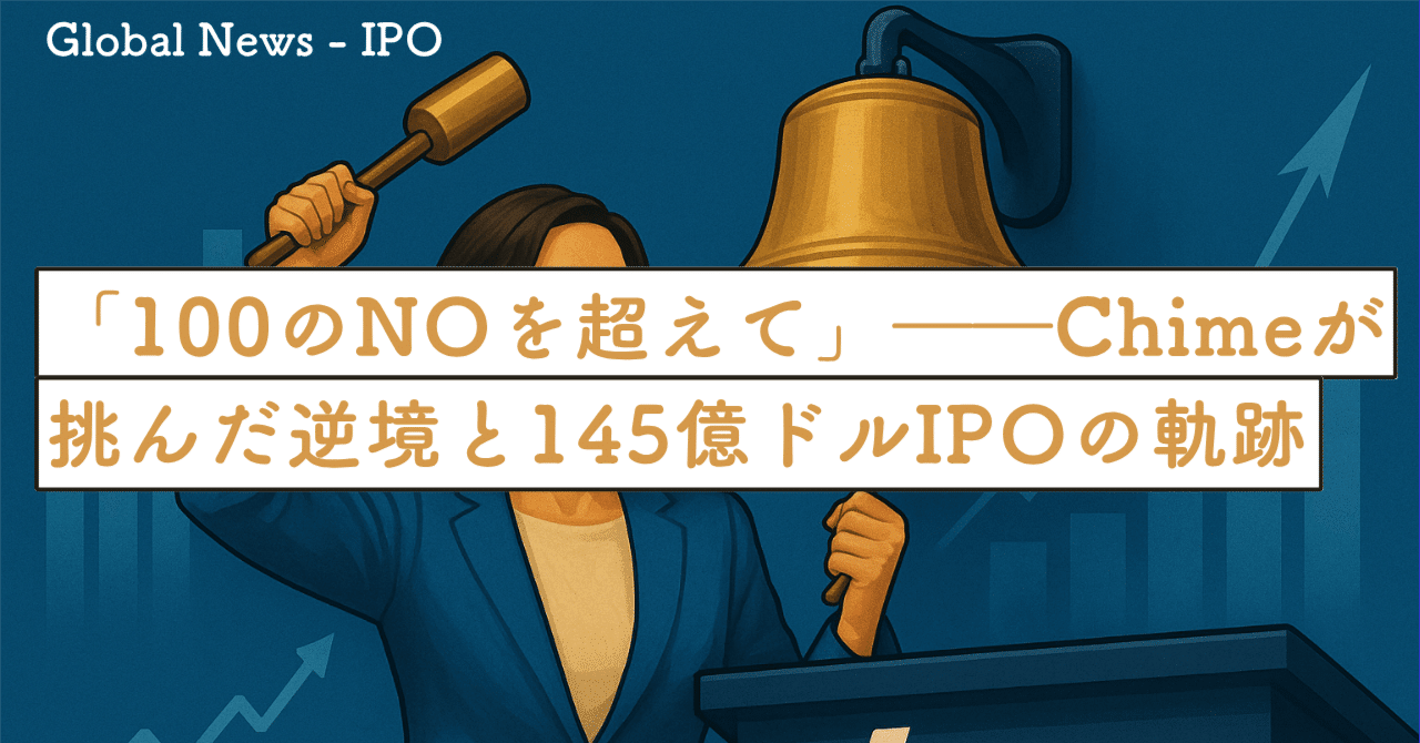 「100のNOを超えて」――Chimeが挑んだ逆境と145億ドルIPOの軌跡｜SecondWave