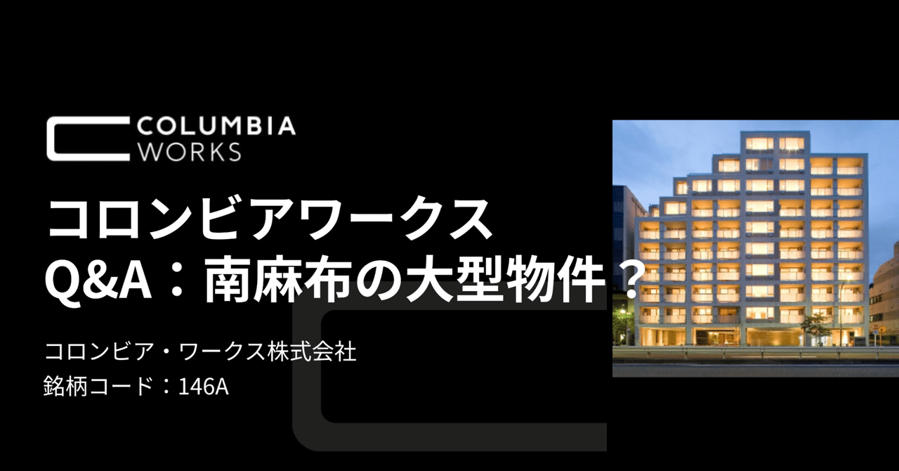 コロンビアワークス 25年12月期が4Q偏重になる南麻布の大型物件？｜コロンビア・ワークス（146A）IR