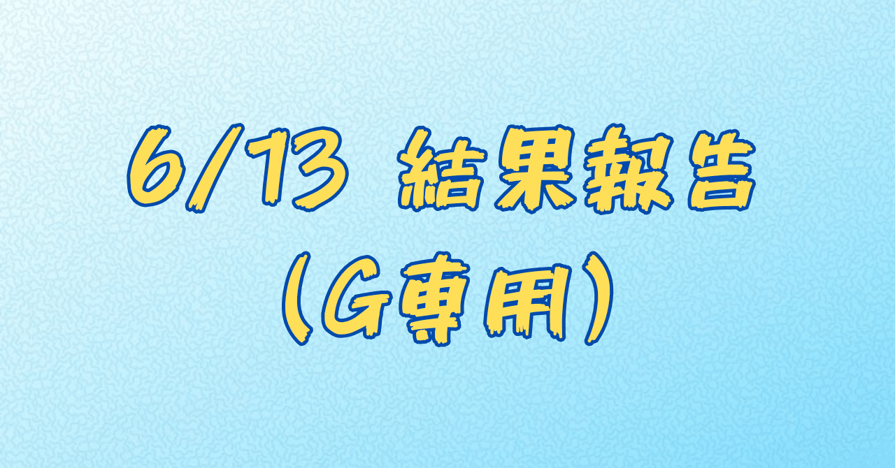 6/13 結果報告(G専用)｜競艇アクア≪3連単4点提供確約≫