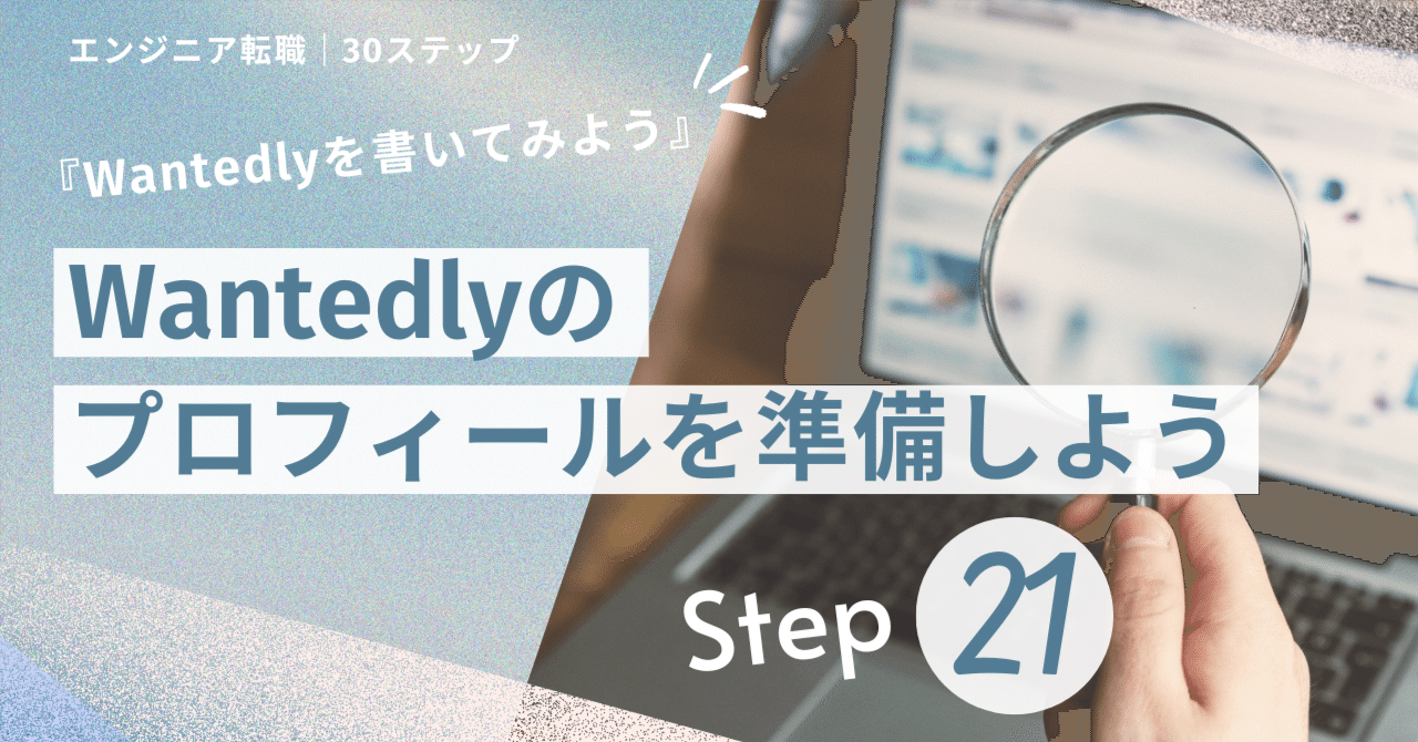 Step21：Wantedlyのプロフィールを準備しよう｜長岡勇輝｜キャリアアドバイザー / IT転職支援