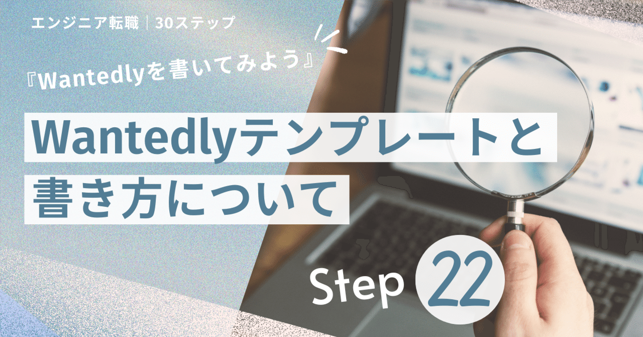 Step22：Wantedlyのテンプレートと書き方について｜長岡勇輝｜キャリアアドバイザー / IT転職支援