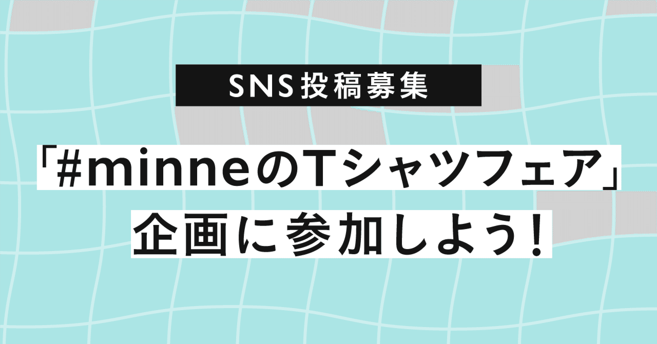 【SNS投稿募集】テンプレートを使って「#minneのTシャツフェア」に参加しよう｜minne（GMOペパボ株式会社）