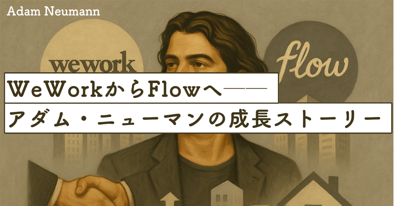 WeWorkからFlowへ──アダム・ニューマン流 起業家が継続すべきひとつのアイデア｜SecondWave