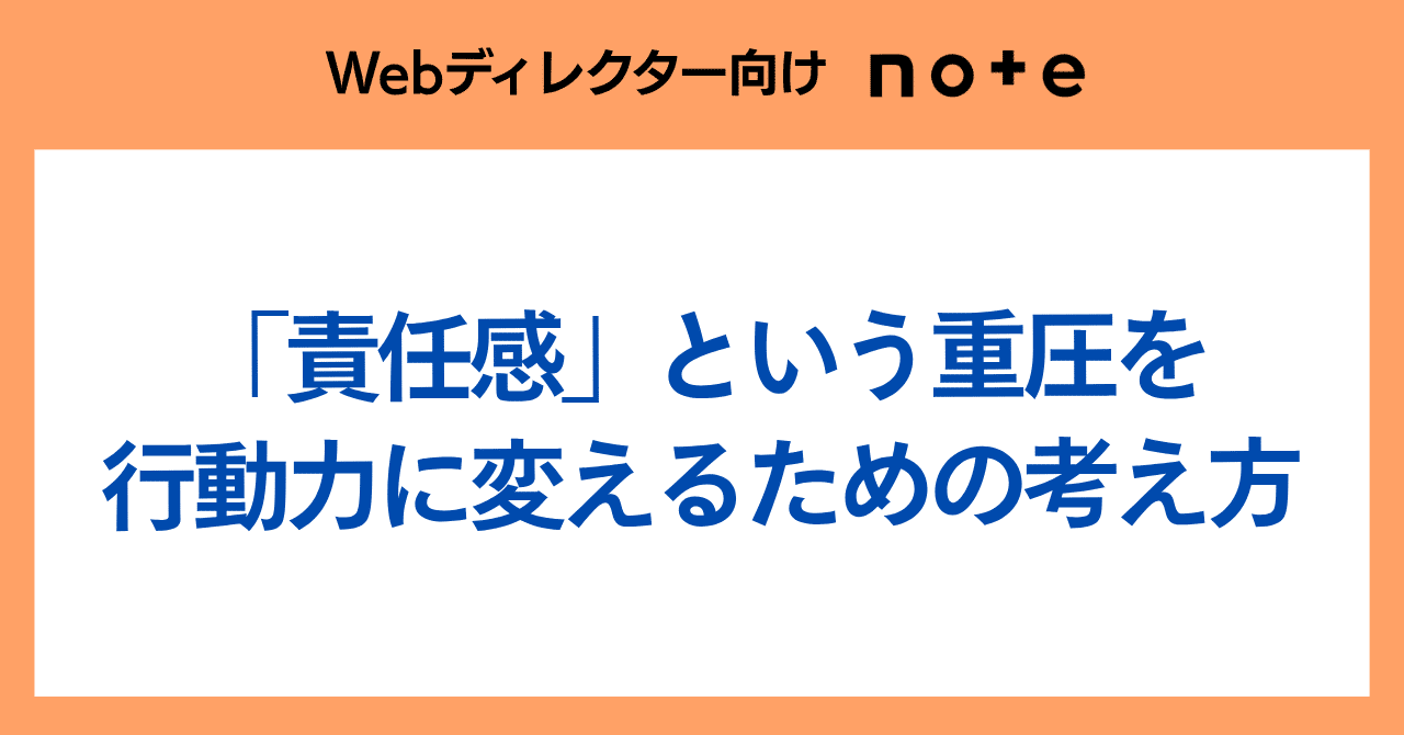 「責任感」という重圧を行動力に変えるための考え方｜seno | Webディレクター