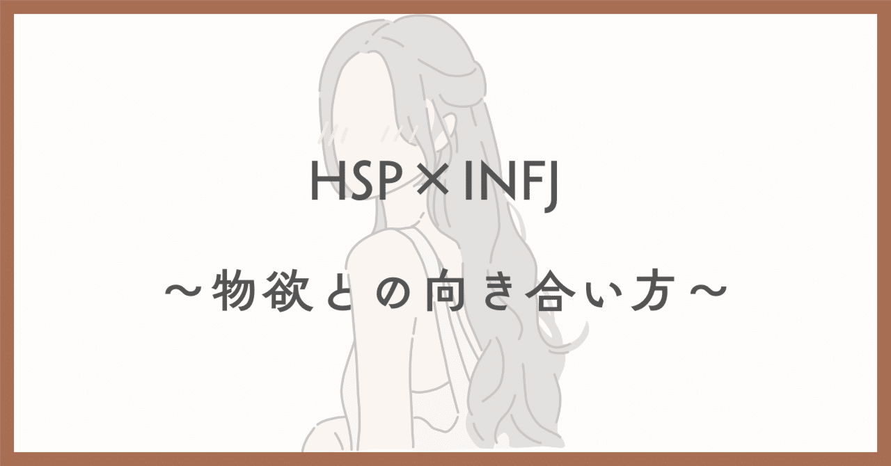 「ミニマルに生きたいHSPでINFJの私が、物欲とどう向き合うか」｜ゆに