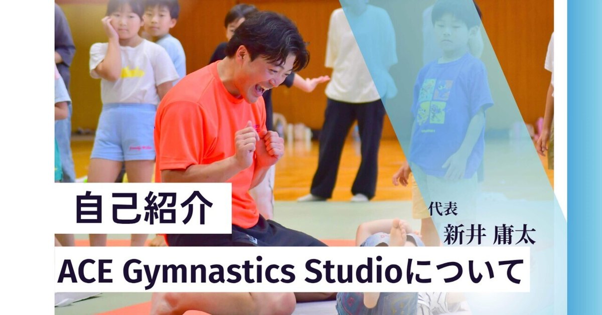 自己紹介 【NHK現役テレビ体操のお兄さんが代表を務めるACE体操教室を開いた理由】｜ACE 新井庸太