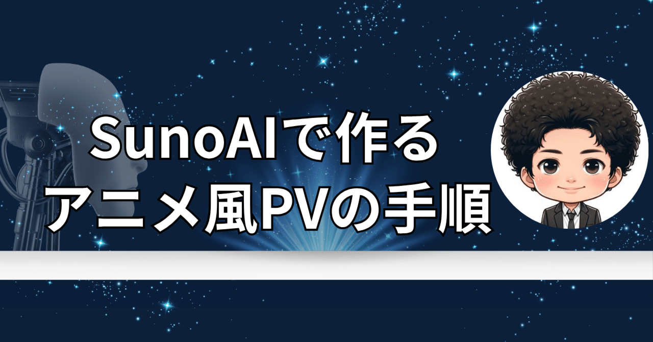 完全ガイド：SunoAIで作るアニメ風PVの手順｜ぞえ｜AIマネタイズと仕組み化