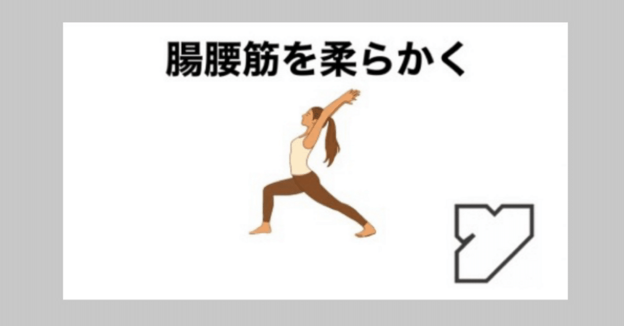 「腸腰筋をやわらかく。姿勢と腰を整える第一歩」｜新 裕真/Atarashi Yuma