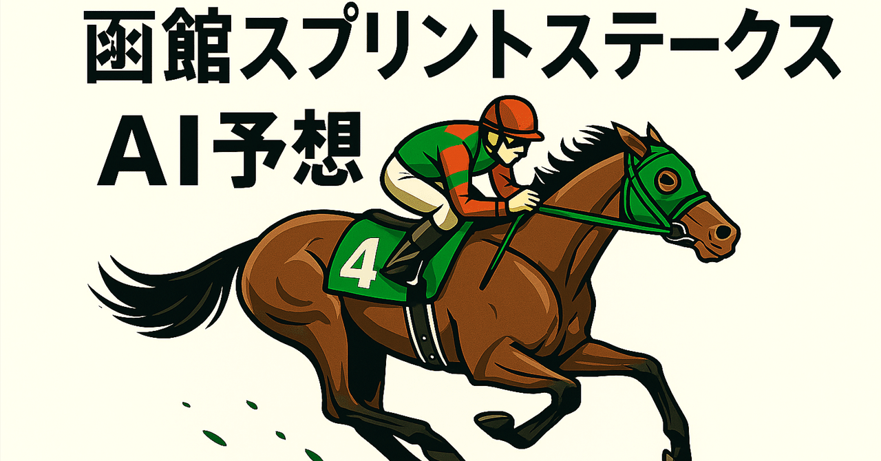 函館スプリントステークス G3 6/14(土) 函館競馬場 JRA | AI予想｜kuraya@AI競馬予想