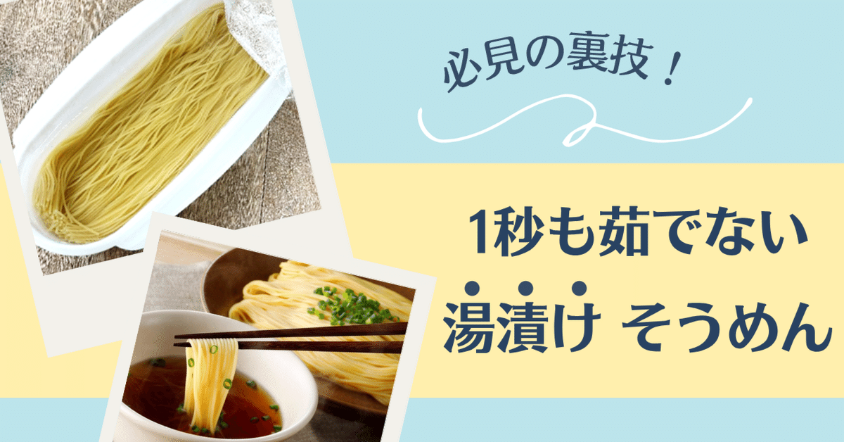 必見！“湯漬け”で豆そうめんを1秒も茹でない裏技｜ZENB initiative