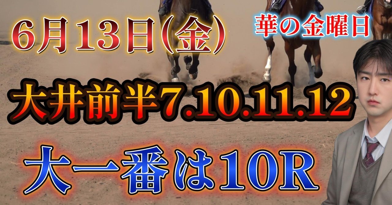 6月13日(金)大井競馬7.10.11.12R激選推奨馬 本日の大一番は10レース！｜ストマック