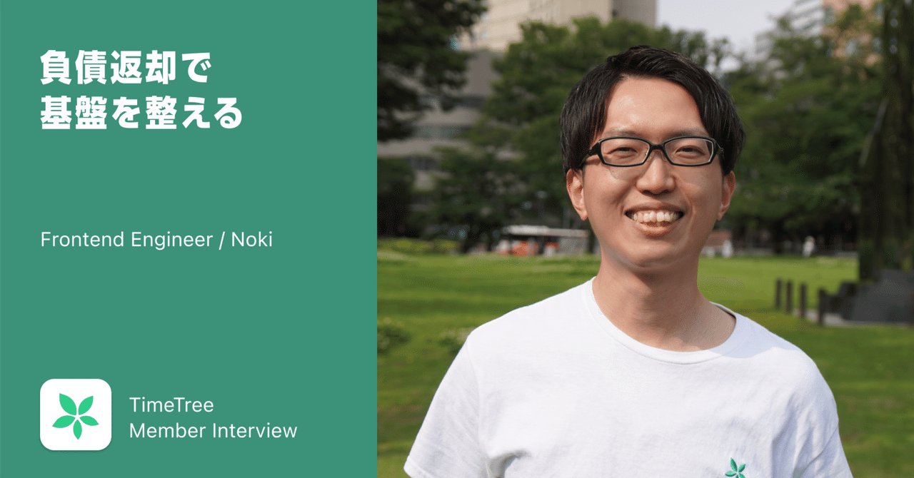 負債返却で基盤を整える。書いて踊るTimeTreeスーパーフロントエンジニア｜TimeTree 公式note