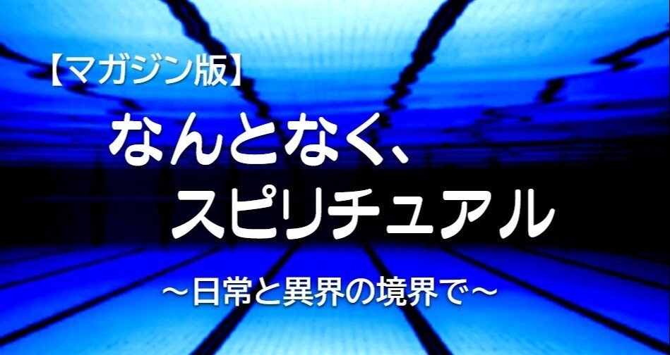 マガジン版 ／なんとなくスピリチュアル☆シリーズ｜本間しゅう (Shu Honma)｜ 境界ハンター｜note