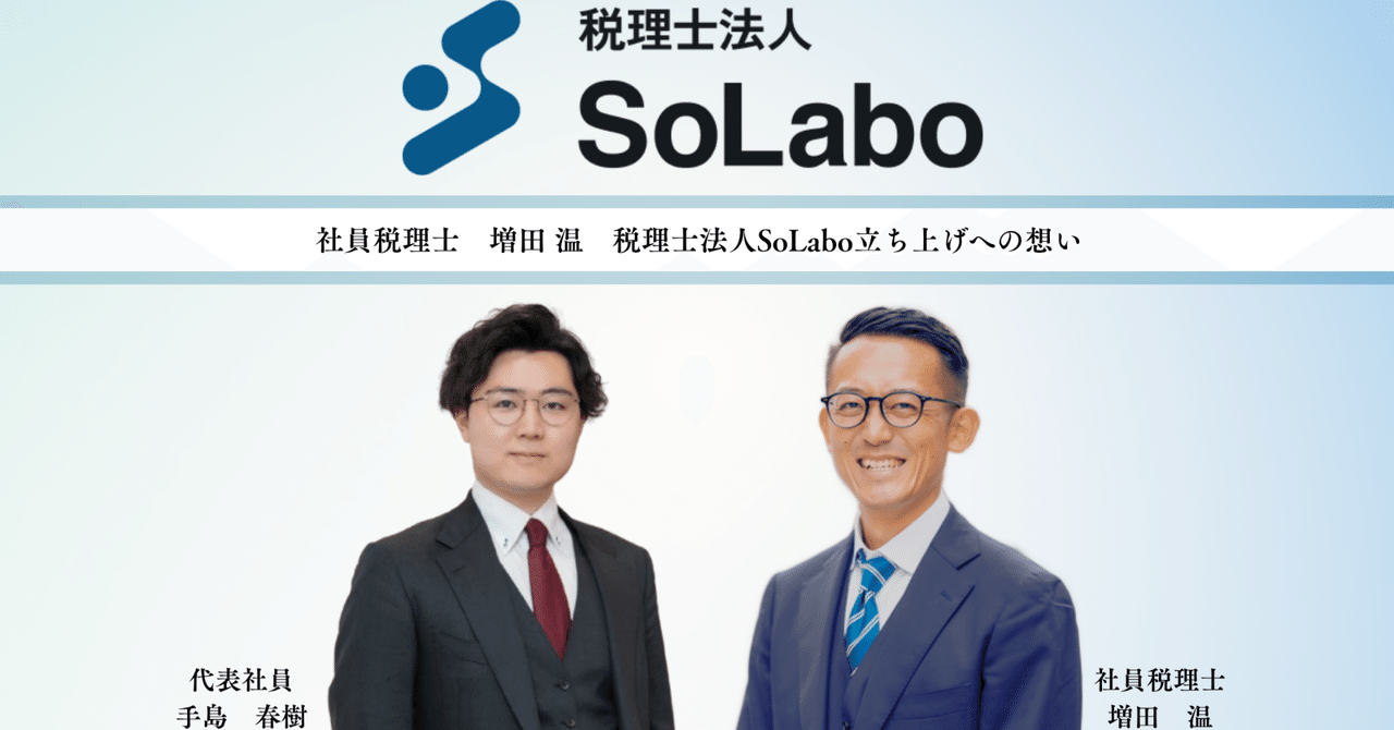 「一人でやる」から「チームで挑む」へ。税理士法人SoLabo設立に込めた想い｜税理士法人SoLabo