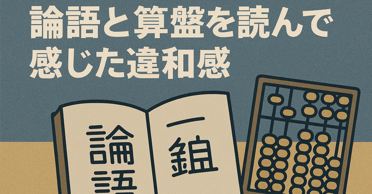論語と算盤を読んで感じた違和感｜Kohei Maruyama