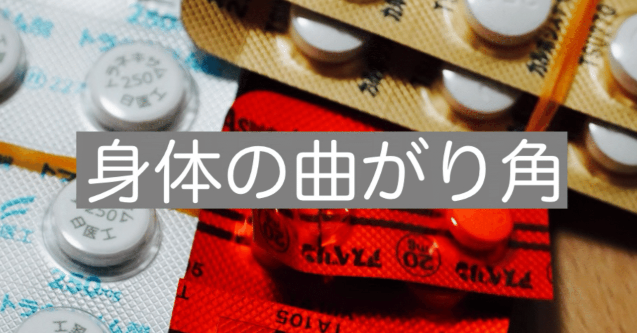 44】身体の曲がり角｜Yosuke.