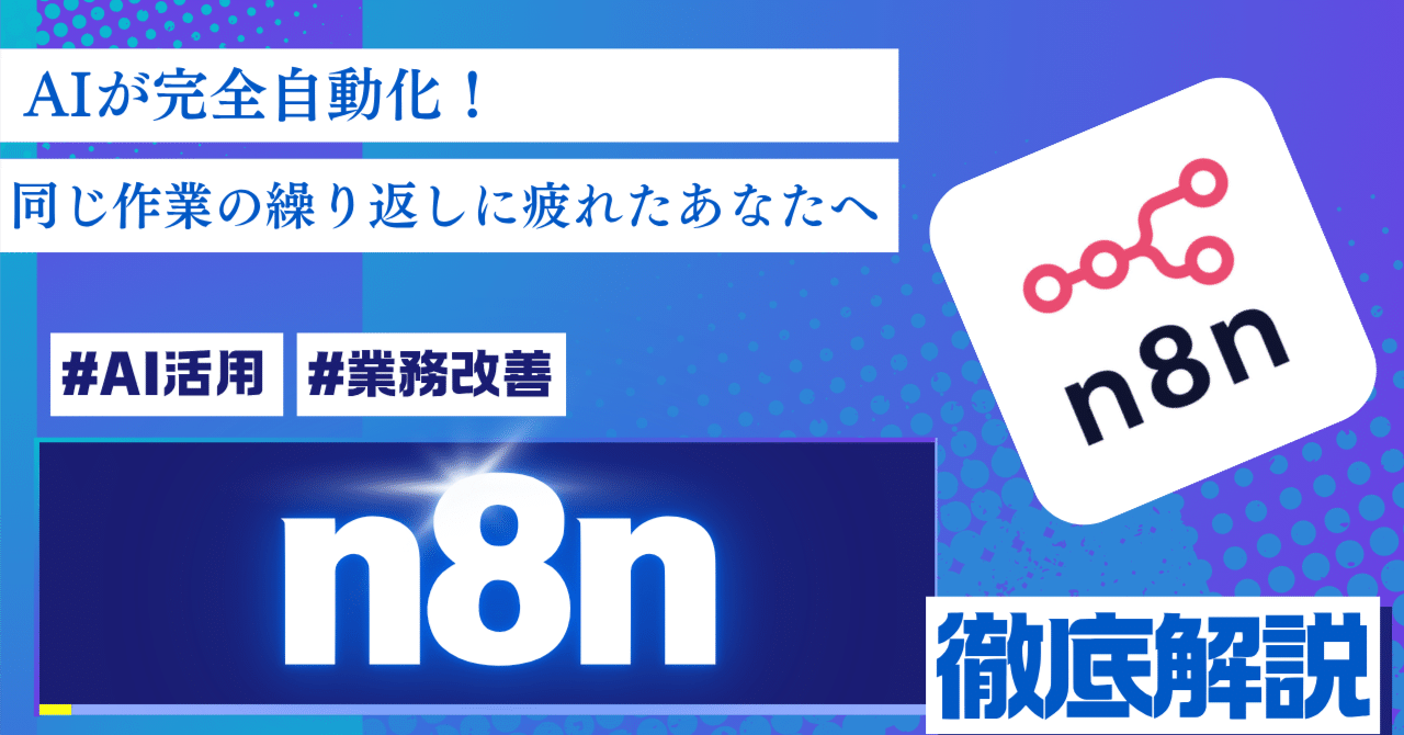 n8nとは？AI開発会社が使い方や活用事例を図解で分かりやすく紹介！｜株式会社KAGEMUSHA
