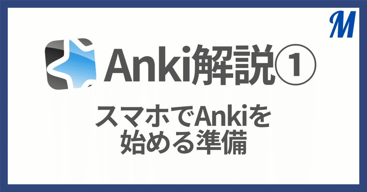 【Anki解説①】スマホでAnkiを始めよう！画像付きで初期設定をかんたん解説｜Medrize@医師国家試験対策Ankiデッキ&Excelデータ販売