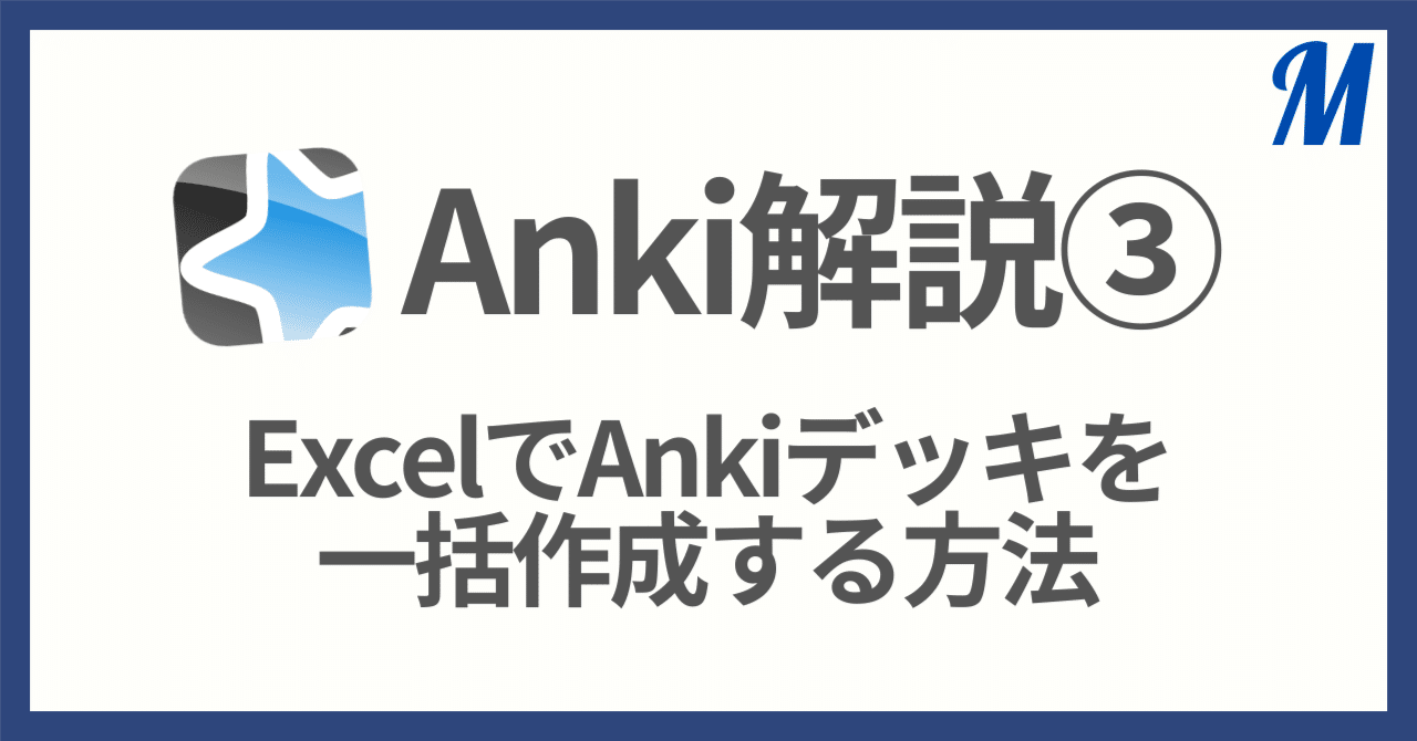 【Anki解説③】Excelから一括作成！Ankiデッキを効率よく作る方法（Googleスプレッドシートも対応）｜Medrize@医師国家試験対策Ankiデッキ&Excelデータ販売