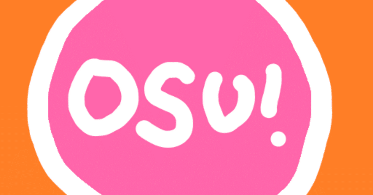 【osu!】上達した練習方法 - AIM編｜Rikuima