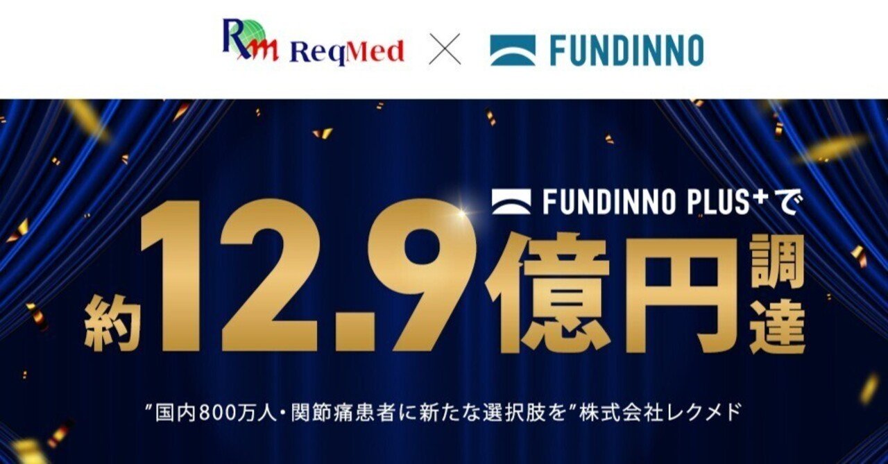 《プレスリリース》【大型事例が相次ぎ誕生】レクメド社が約12.9億円を資金調達、FUNDINNO PLUS+の累計成約額は80億円を突破｜【公式】FUNDINNO